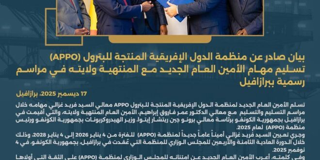 تسليم مهام الأمين العام الجديد لمنظمة APPO مع المنتهية ولايته في مراسم ...